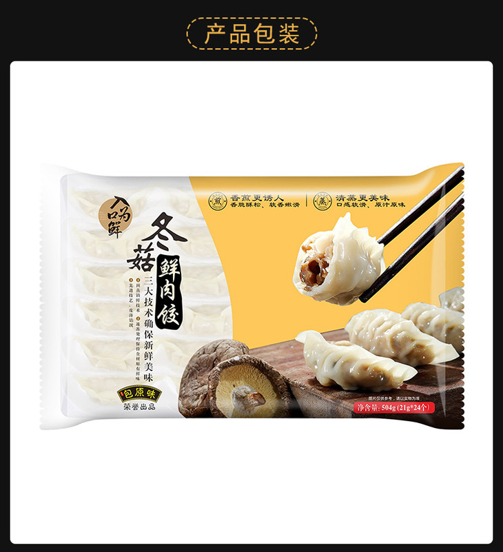 冬菇鲜肉饺504g24个入口为鲜 富萌甄选