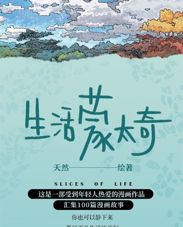 生活蒙太奇 天然 文学 年轻人热爱的绘本作品 记录美好生活治愈场景漫画绘本 艺术绘画 中信书店
