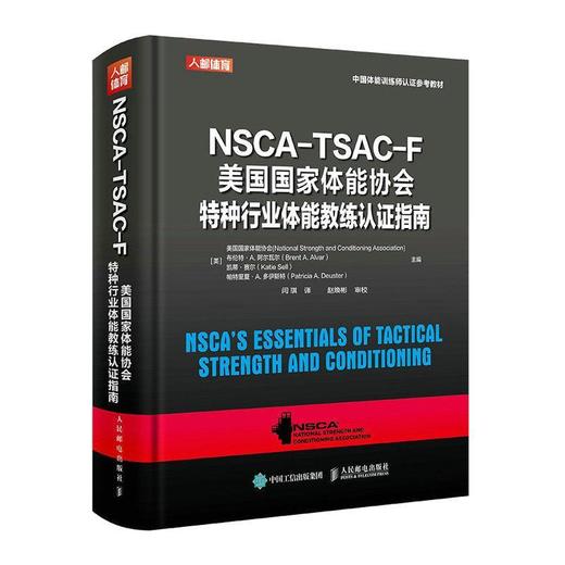 NSCA TSAC F美国国家体能协会特种行业体能教练认证指南 彩印 十街书坊