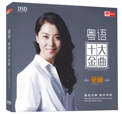 天艺唱片 童丽 粤语十大金曲 DSD 1CD 2015新专辑女声 - 音乐无限商城