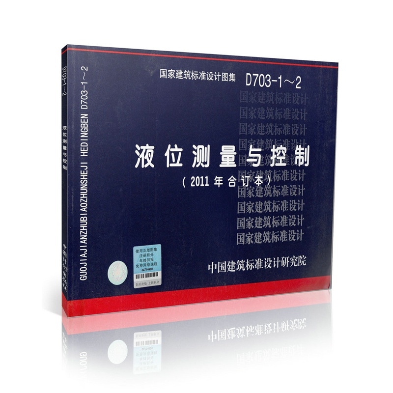 D703-1~2 液位测量与控制 (2011年合订本) - 贵阳新弘文建筑书店
