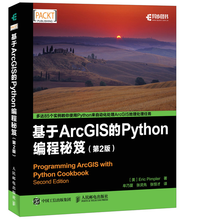 基于ArcGIS的Python编程秘笈 第2版 ArcGIS Python 编程秘笈 - 人民邮电出版社有限公司