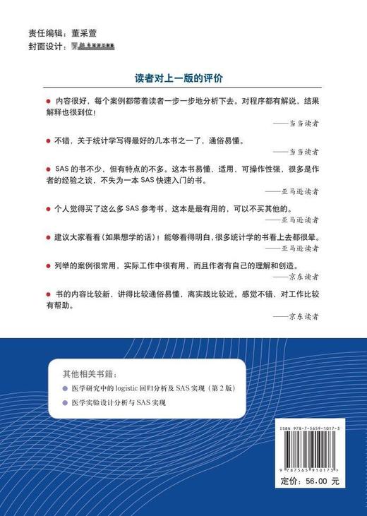 医学案例统计分析与sas应用第2版 北医社 冯国双,罗凤基 主编 北京大学医学出版社自营店