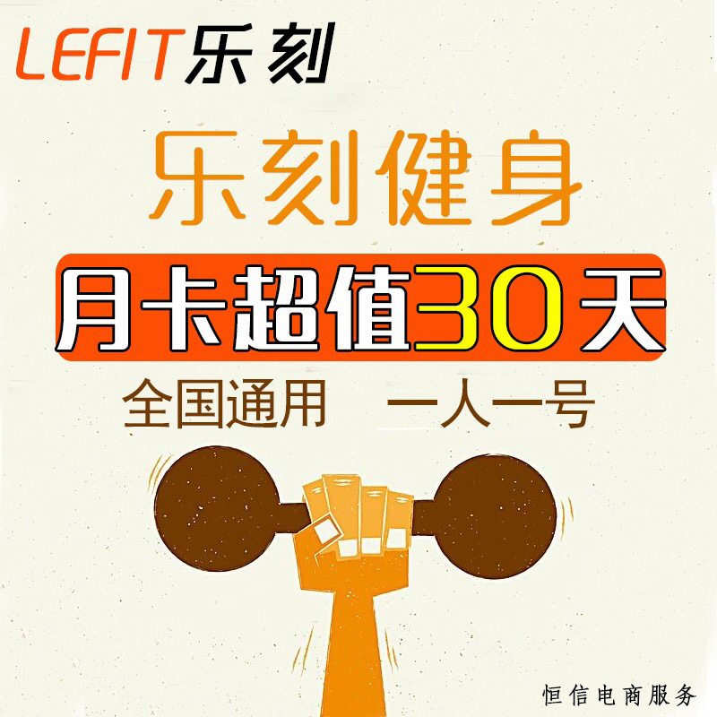 乐刻健身lefit运动健身全国通用7天周卡优惠券体验卡APP - CY故事 卖故事的店