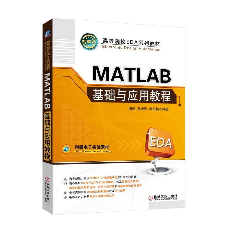 MATLAB基础与应用教程MATLAB R2014a 软件及应用 - 机械工业出版社旗舰店