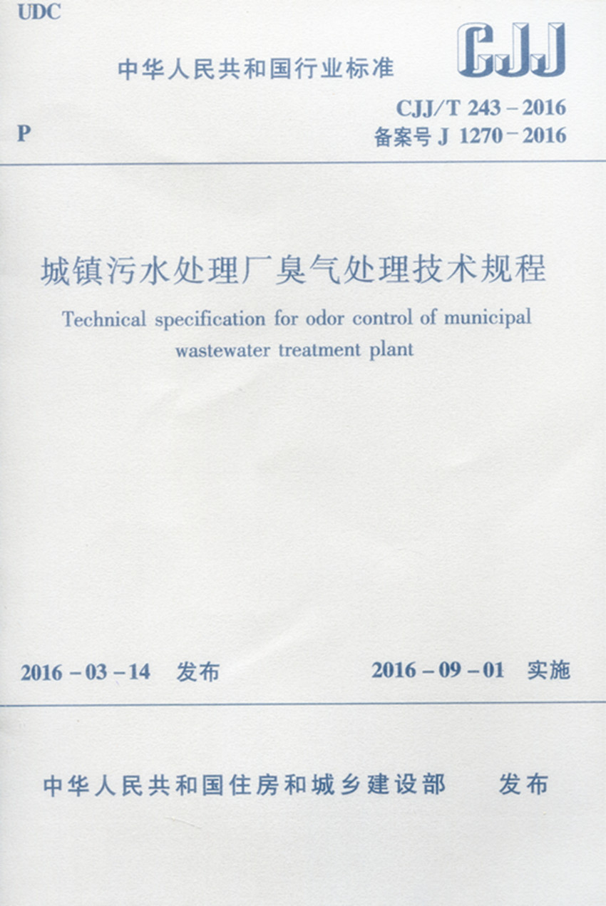 城镇污水处理厂臭气处理技术规程 CJJ/T 243-2016 - 建工社中国建筑书店