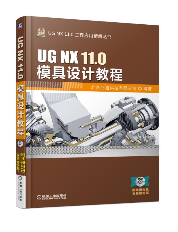 UG NX 11.0模具设计教程（实例+视频 手把手教你UG模具设计） - 机械工业出版社旗舰店