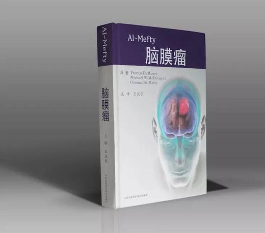 【9成新正版】脑膜瘤大师绝版巨著丨第二版《Al-Mefty 脑膜瘤》中译本，首部系统阐述脑膜瘤的国际专著 - 神外世界官方旗舰店