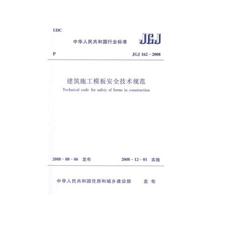 JGJ 162-2008 建筑施工模板安全技术规范 - 建工社中国建筑书店