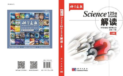 Science 125个前沿问题解读/高福 - 科学出版社旗舰店
