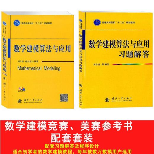 数学建模算法与应用 套装（全两册）数学建模算法与应用 数学建模算法与应用习题解答 文轩九月图书旗舰店
