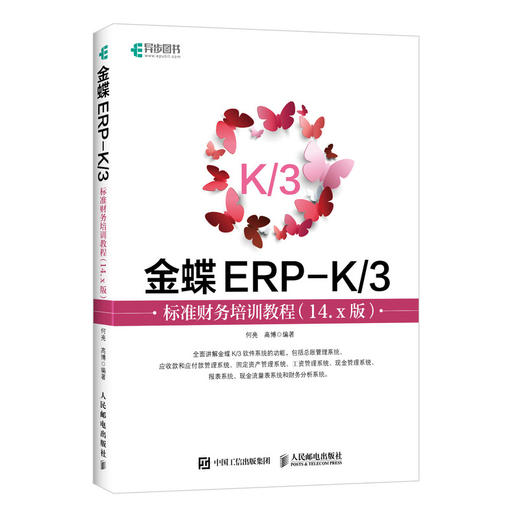 金蝶ERP-K/3标准财务培训教程（14.x版） - 人民邮电出版社有限公司