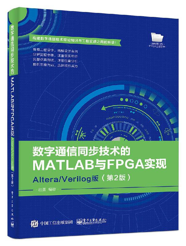 数字通信同步技术的MATLAB与FPGA实现——Altera/Verilog版（第2版） - 电子工业出版社有限公司