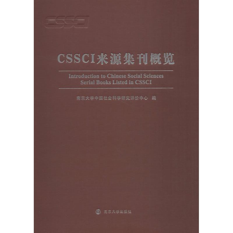 CSSCI来源集刊概览 - 文轩九月图书旗舰店