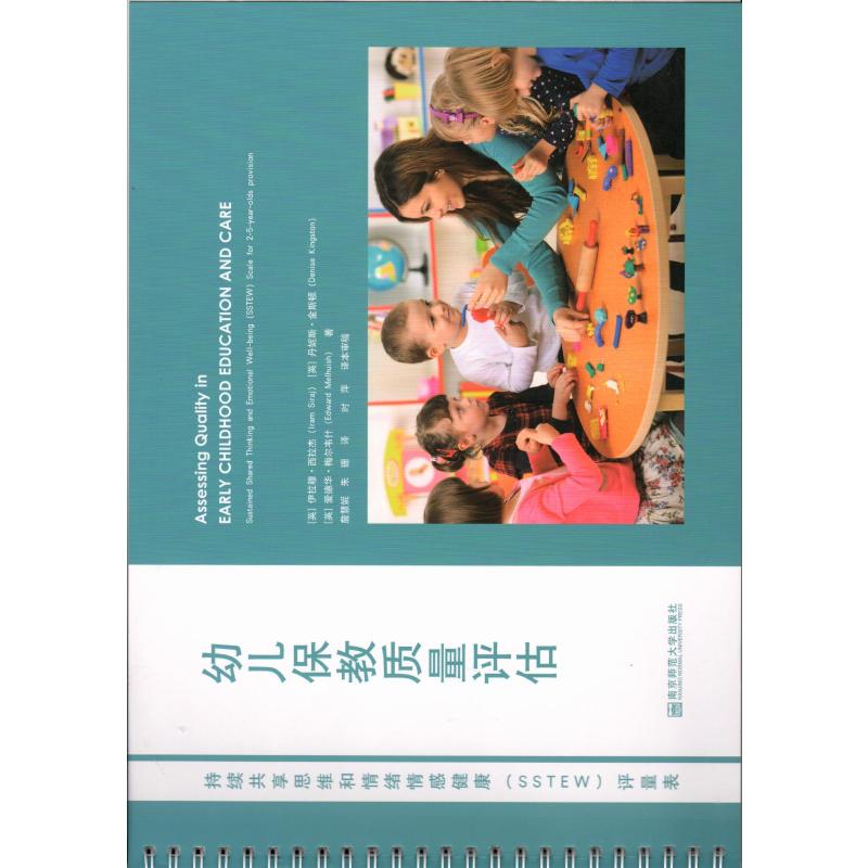 幼儿保教质量评估(持续共享思维和情绪情感健康SSTEW评量表) - 文轩九月图书旗舰店