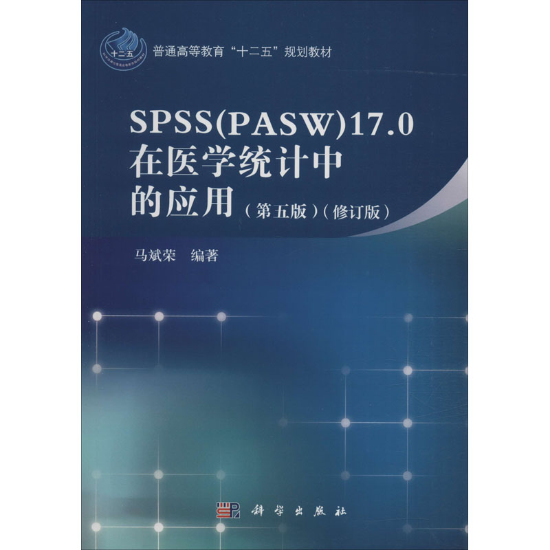 SPSS(PASW)17.0在医学统计中的应用(第5版)(修订版) - 文轩九月图书旗舰店