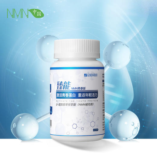 基因港 GeneHarbor NMN 臻能 nmn3000 β烟酰胺单核苷酸 GENAD+补充剂 - NMN中国