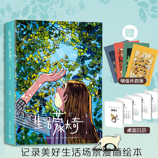生活蒙太奇 天然 文学 年轻人热爱的绘本作品 记录美好生活治愈场景漫画绘本 艺术绘画 中信书店