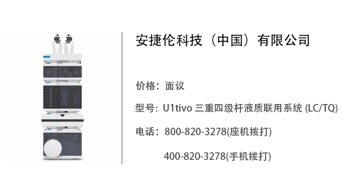 安捷伦科技公司 型号：Ultivo 三重四极杆液质联用系统 (LC/TQ) - 质量与认证