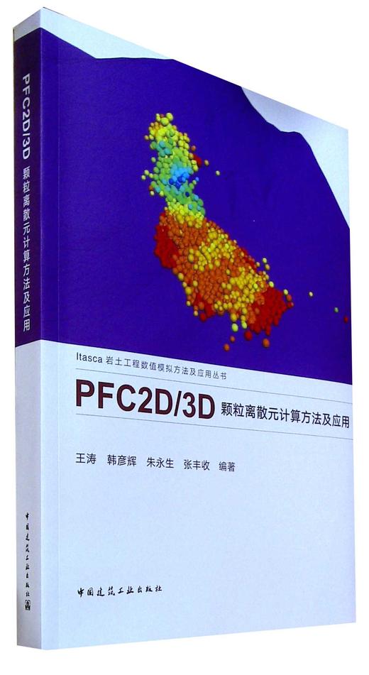 PFC2D/3D颗粒离散元计算方法及应用 - 新华一城书集