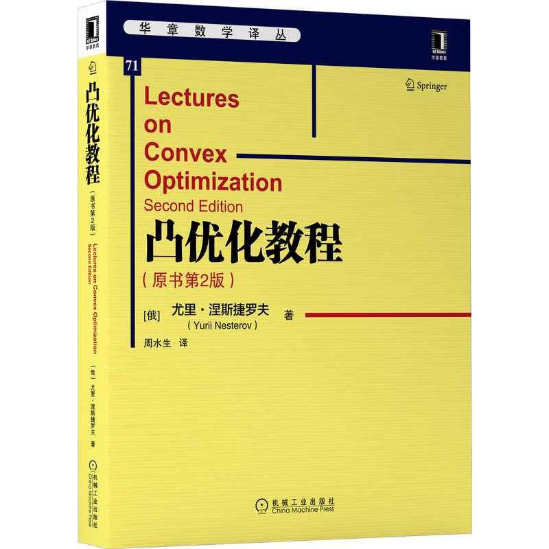 凸优化教程(原书*二2版）[俄] 尤里·涅斯捷罗夫（Yurii Nesterov）*优化 运筹学 机器学习 深度学习 ...