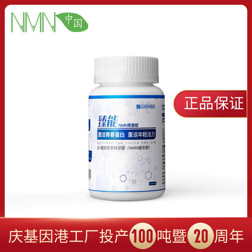 基因港 GeneHarbor NMN 臻能 nmn3000 β烟酰胺单核苷酸 NAD+补充剂 - NMN中国
