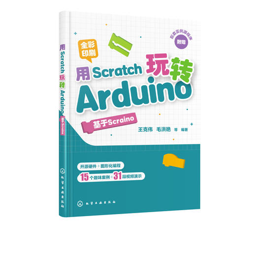 用Scratch玩转Arduino 基于Scraino 中小学生STEAM创客教育教材书籍 Arduino编程技术教程书 少儿电子设计 全彩图解 视频讲解 - 化学工业出版社官方旗舰店