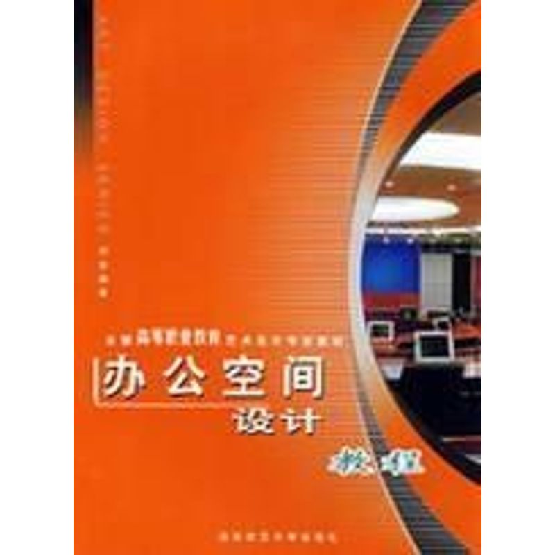 办公空间设计教程 全国高职高专艺术设计专业教材 - 文轩九月图书旗舰店