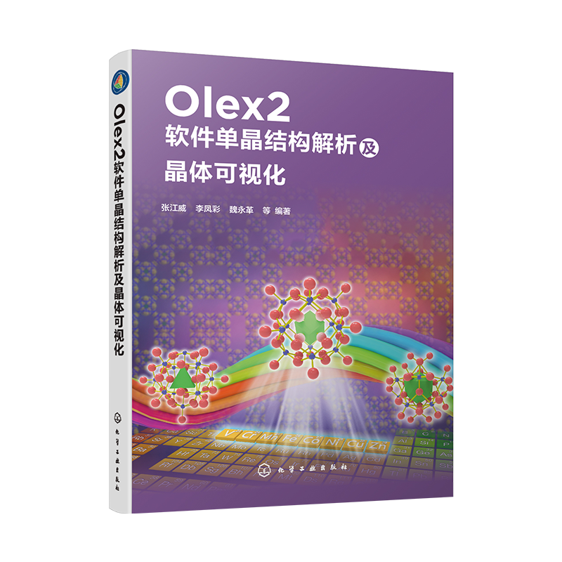 Olex2软件单晶结构解析及晶体可视化 - 化学工业出版社官方旗舰店