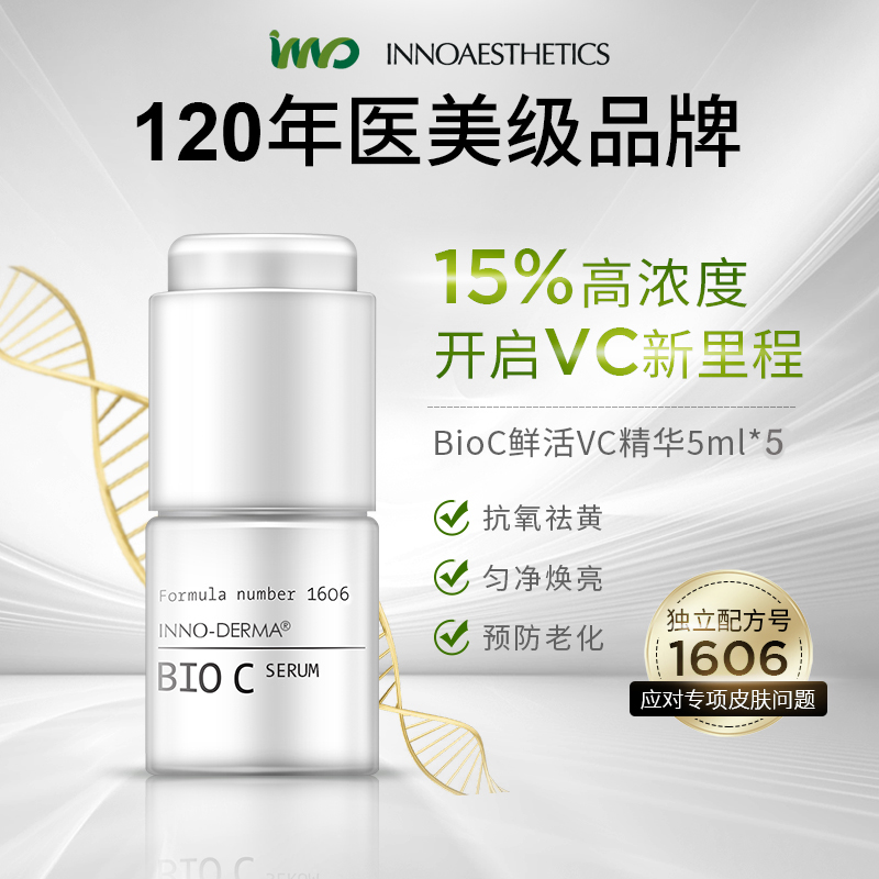 西班牙英诺Inno Bio C鲜活VC精华耀光1606小白瓶 - 爱与美之实验室