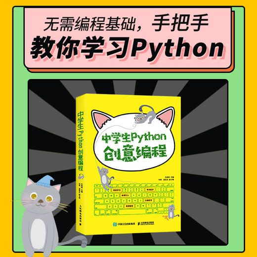 中学生python创意编程 青少年趣味游戏编程python少儿编程教材零基础入门青少年学python计算机程序设计 人民邮电出版社有限公司