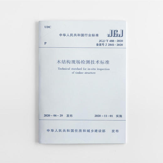 木结构现场检测技术标准JGJ/T488-2020 - 建工社中国建筑书店