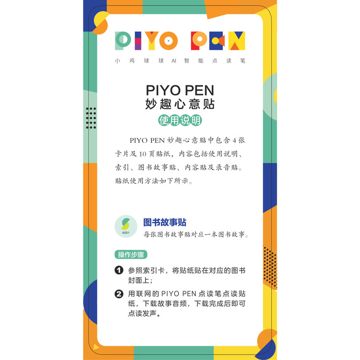 PIYO PEN妙趣心意贴【点读贴】 - 心喜阅童书会员商城