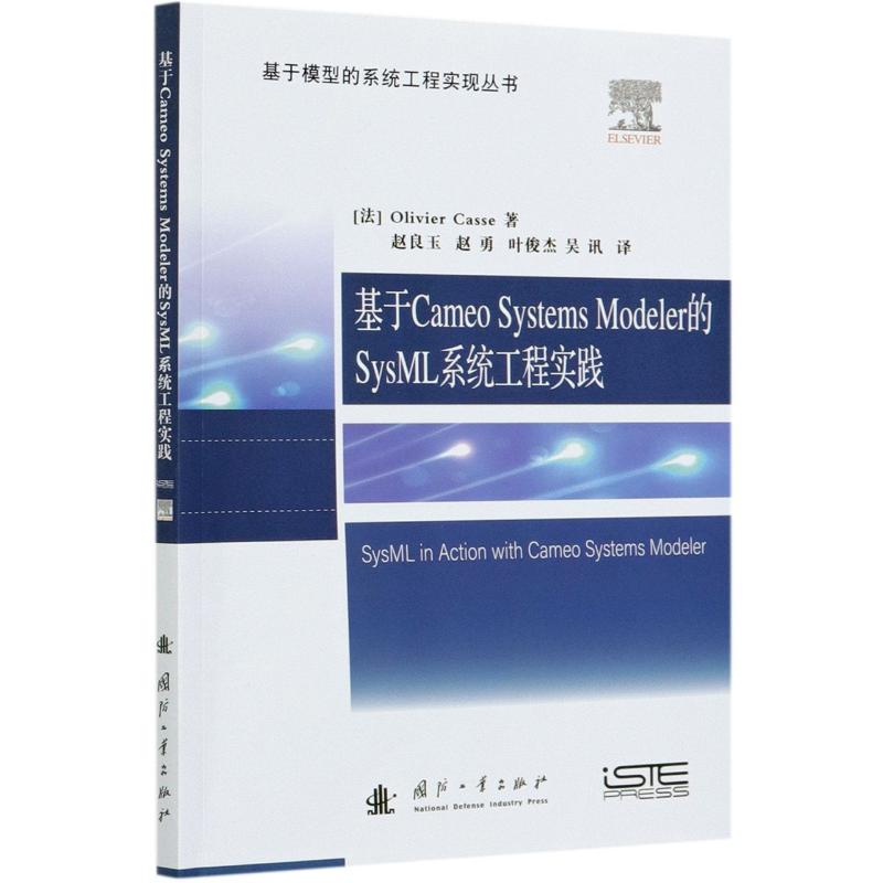 基于Cameo Systems Modeler的SysML系统工程实践 - 文轩九月图书旗舰店