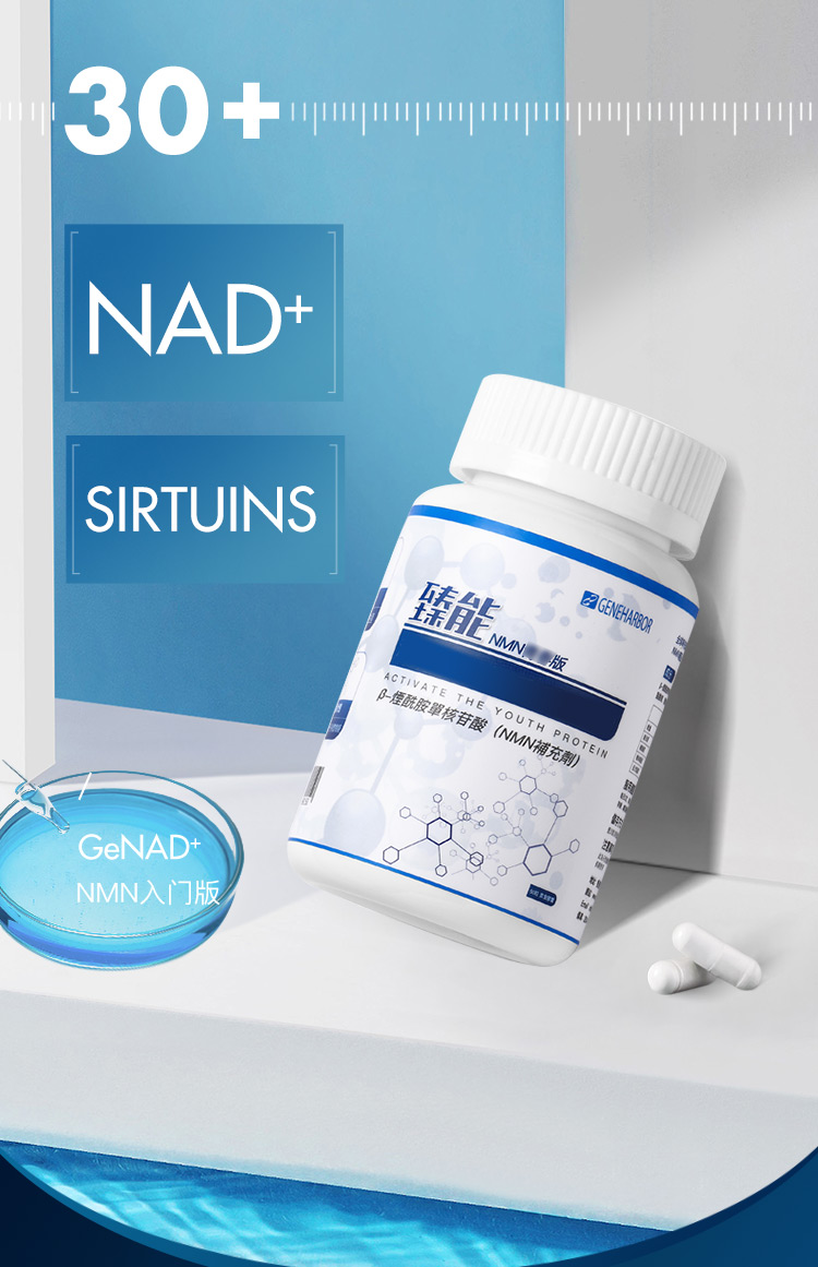基因港 GeneHarbor NMN 臻能 nmn3000 β烟酰胺单核苷酸 GENAD+补充剂 - NMN中国