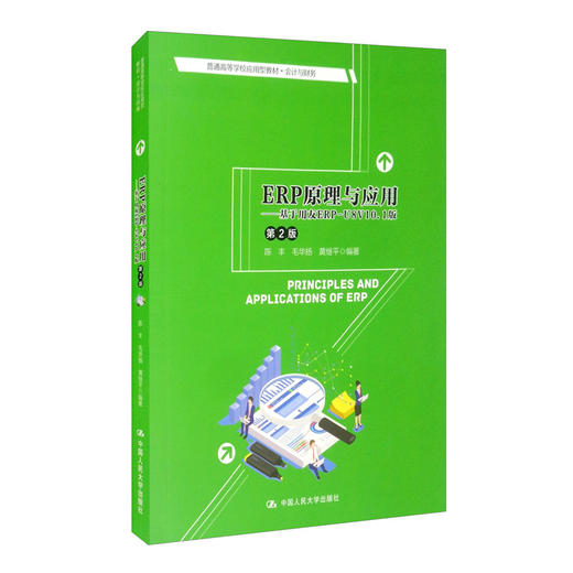 ERP原理与应用--基于用友ERP-U8V10.1版(第2版) - 新华一城书集