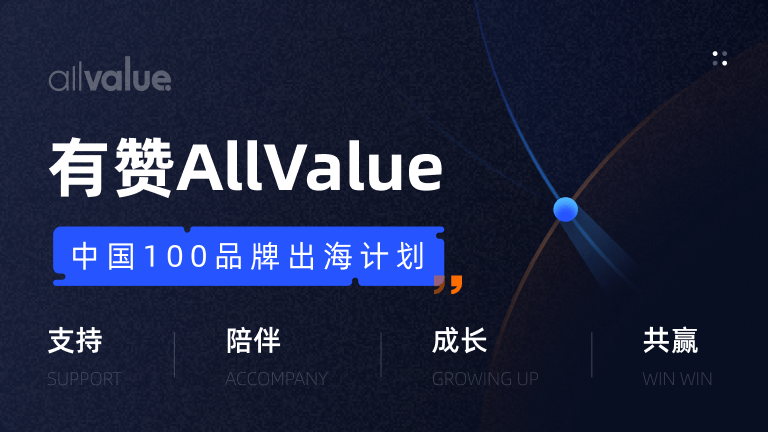 有赞出海_有赞跨境电商-有赞AllValue