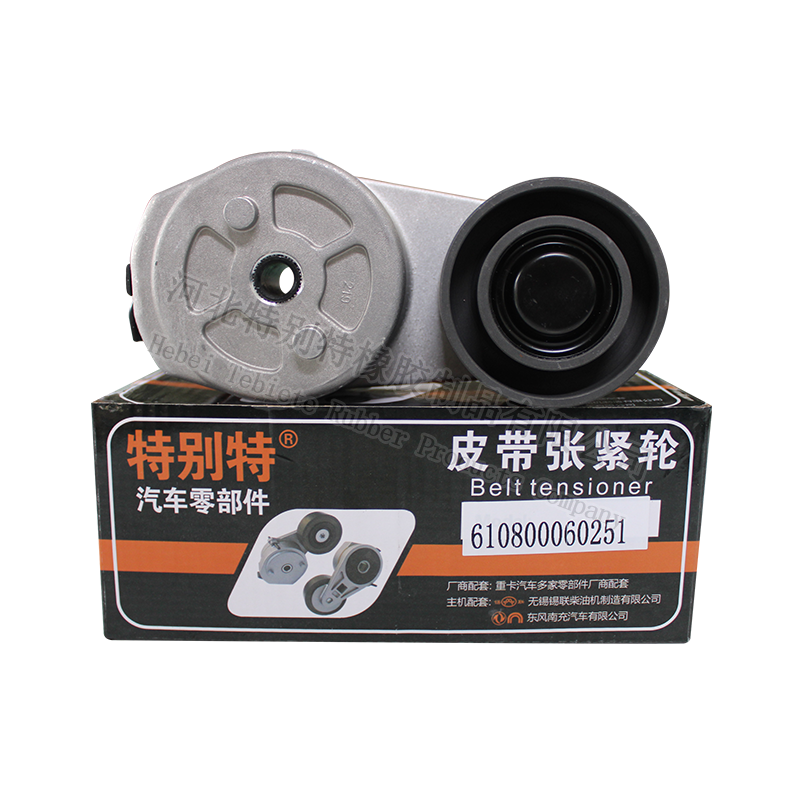 潍柴动力WP7张紧轮编码：610800060251（配10pk1697/10pk1700皮带）/（0251）德龙 轩德X6潍柴WP7发动机皮带 ...
