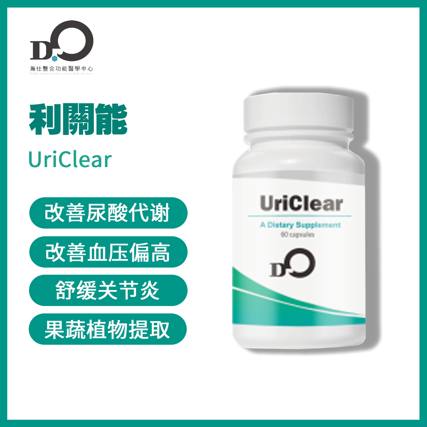 台湾瀚仕 利关能 UriClear #芹菜籽提取物#酸樱桃提取物#帮助关节健康【预售】 - 遇到健康