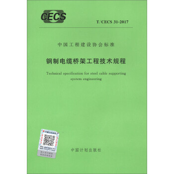 T/CECS31-2017钢制电缆桥架工程技术规程 - 贵阳新弘文建筑书店
