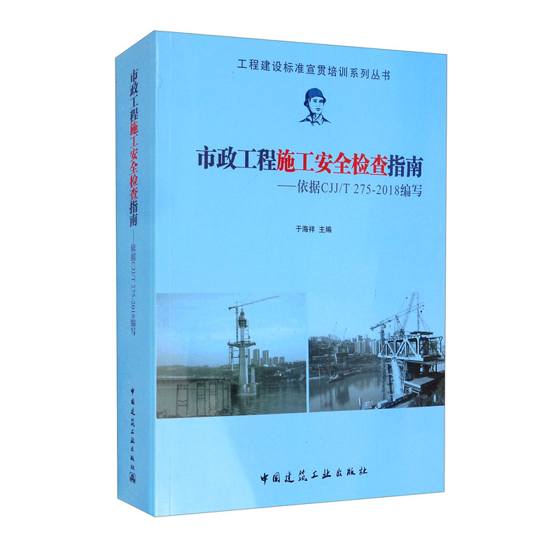 市政工程施工安全检查指南——依据CJJ/T 275-2018编写 - 新华一城书集