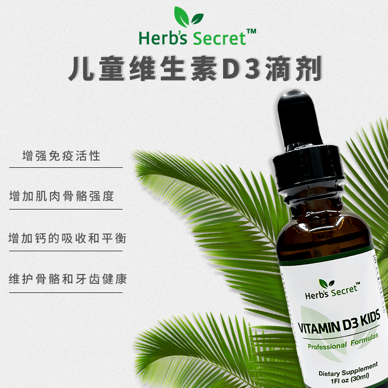 Herb's Secret Vitamin D3 Kids婴幼儿童维生素D3滴剂 30ML - 美国宝贝优选