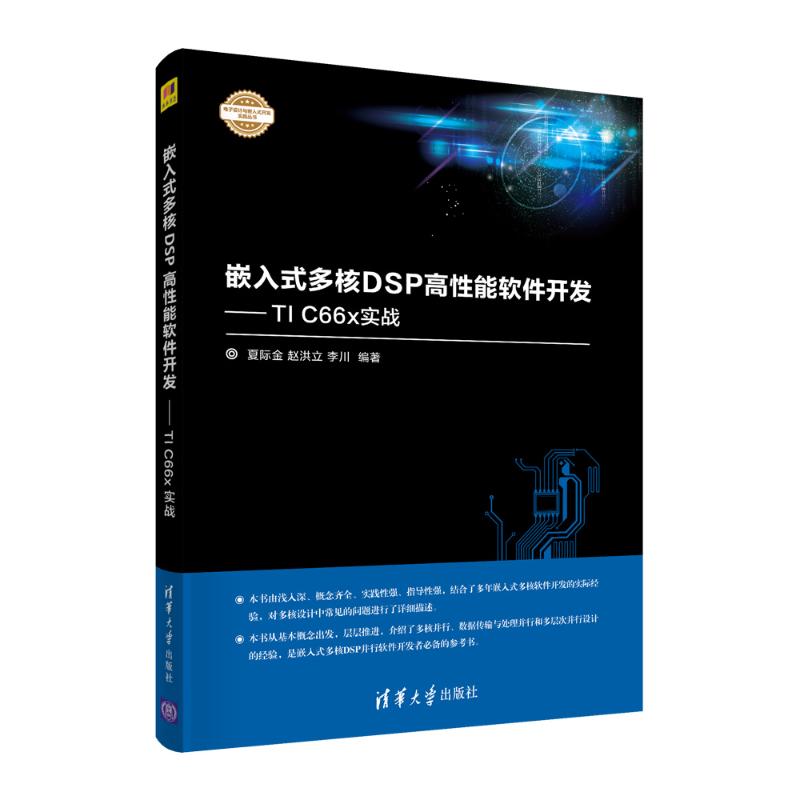 嵌入式多核DSP高性能软件开发——TI C66x实战 - 文轩九月图书旗舰店