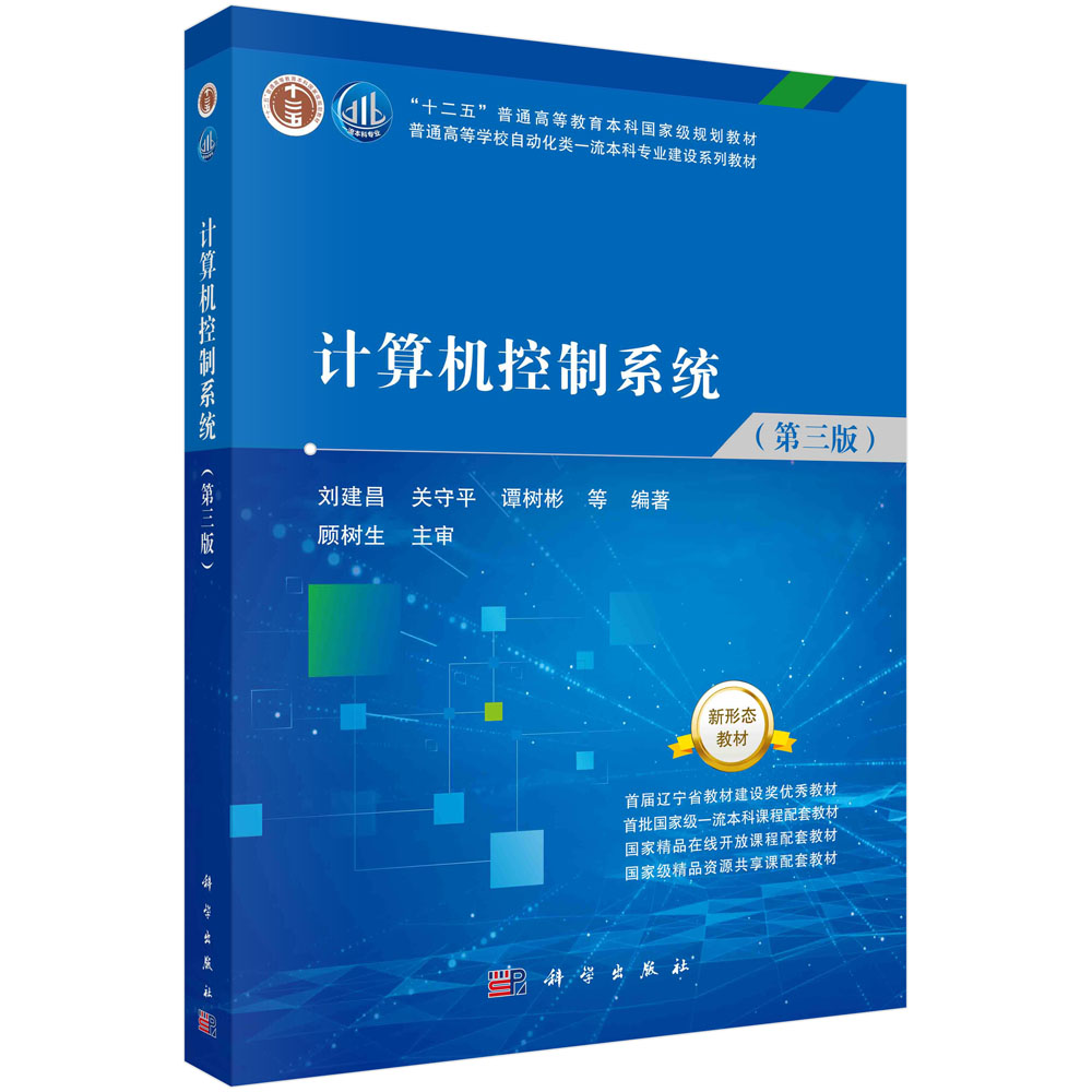 计算机控制系统（第三版）刘建昌 - 科学出版社旗舰店