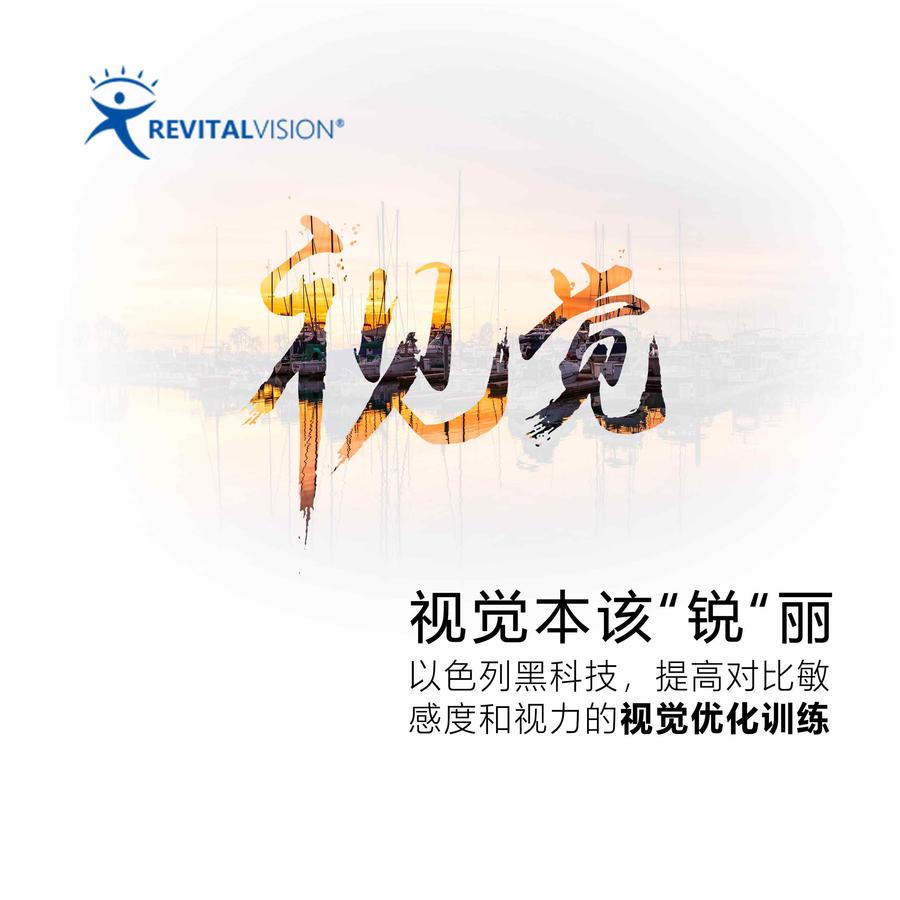 RevitalVision神经视觉训练软件 40次升级到80次 - 铭康优视