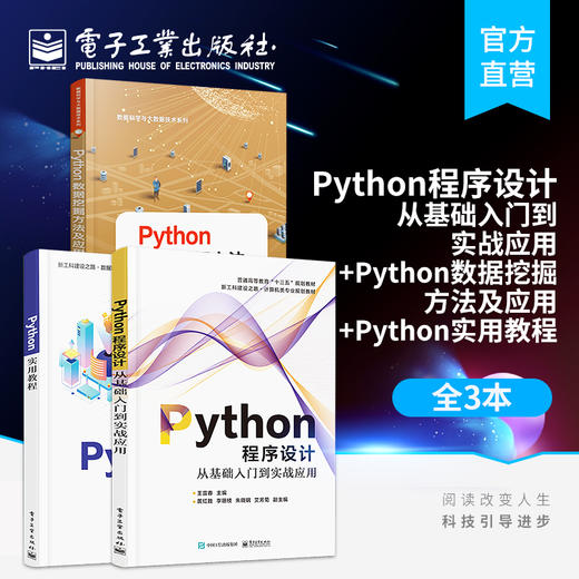 官方正版 Python程序设计——从基础入门到实战应用python数据挖掘方法及应用python实用教程 电子工业出版社 电子工业出版 