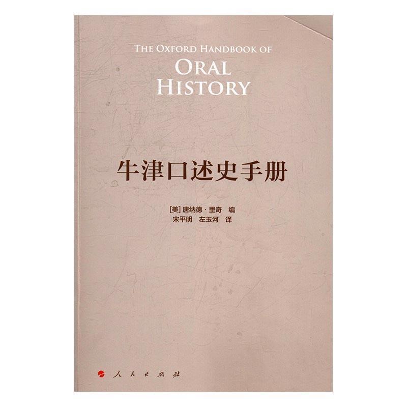 牛津口述史手册 十街书坊