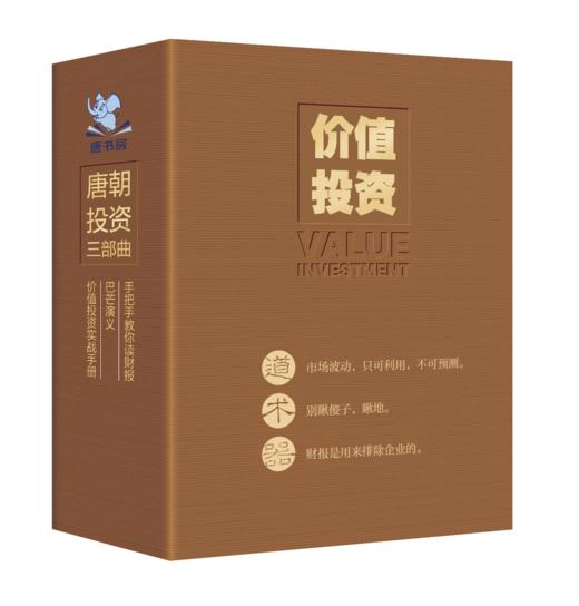 《投资研习录：伯克希尔没有秘密》精装版 唐朝投资三部曲特别精装版套装3册★ 价值投资实战手册第二辑 手把手教你读财报：新准则升级版 巴芒演义