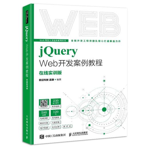 jQuery Web开发案例教程:在线实训版 - 新华一城书集