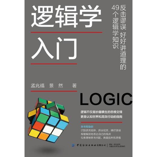 逻辑学入门 反击谬误 好好讲道理的49个逻辑学知识 文轩九月图书旗舰店
